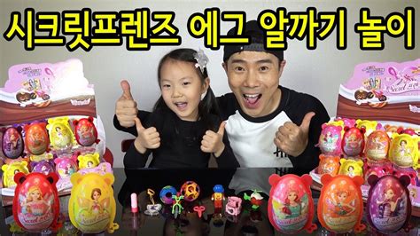 사랑아놀자 시크릿쥬쥬 시크릿프렌즈 서프라이즈 에그 알까기 놀이secret Friends Surprise Egg Youtube