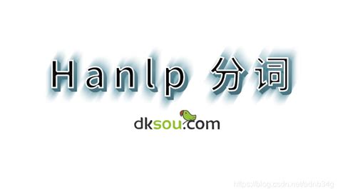 hanlp分词命名实体提取详解 hanlp提取命名实体 csdn博客