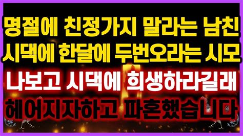역대급 사이다 사연 명절에 친정가지 말라는 남친 시댁에 한달에 두번 오라는 시모 헤어지자하고 파혼했습니다 사연모음 이혼썰 네이트판 레전드 사연라디오 결시친 실화사연
