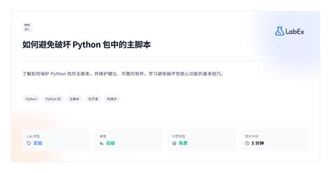 如何避免破坏 Python 包中的主脚本 Labex