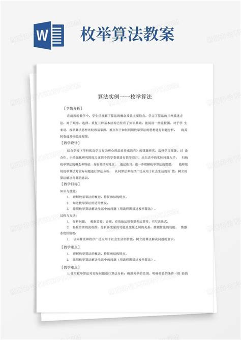 枚举算法教案 Word模板下载编号qkdwrjko熊猫办公 枚举算法教案 Word模板下载编号qkdwrjko熊猫办公