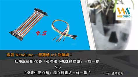 跟著 Webduino 一起翻轉 Iot 物聯網：杜邦線使用pk賽「張君雅小妹妹麵條餅」一排一排 Vs「模範生點心麵」獨立麵條式一條一條？