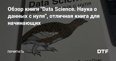 Обзор книги Data Science Наука о данных с нуля отличная книга для начинающих — Почитать на Dtf