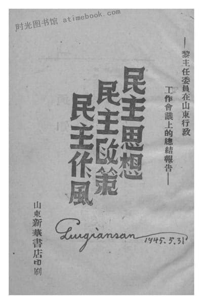 老图书《民主思想民主政策民主作风——黎主任委员在山东行政工作会议上的总结报告》电子版合集 时光图书馆