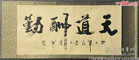 皇家书法家一爱新觉罗毓岚（138 68厘米） 价格 68元 Au35469051 书法原作 加价 7788收藏 收藏热线