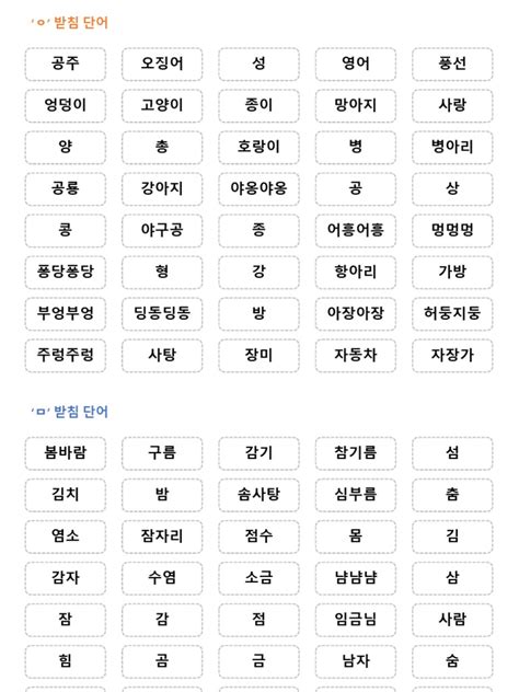 ㅇ ㅁ 받침 단어 1 Pdf