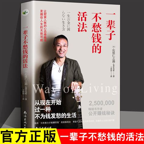 新书正版 一辈子不愁钱的活法 日 心屋仁之助著财富的底层逻辑心理疗愈师秘密不那么拼去过一种更有趣生活心人这一辈子看书赚钱虎窝淘