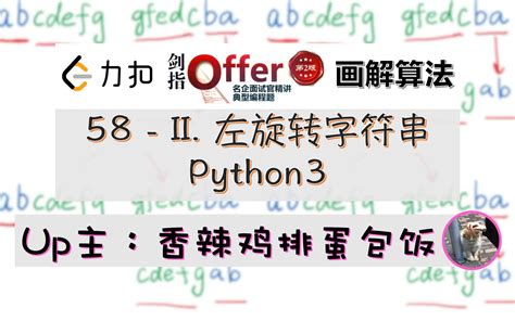 Leetcode刷题力扣题解 剑指offer 58 Ii 左旋转字符串 画图算法思路讲解及python3代码实现哔哩哔哩bilibili Leetcode刷题力扣题解 剑指offer 58 Ii 左旋转字符串 画图算法思路讲解及python3代码实现哔哩哔哩bilibili