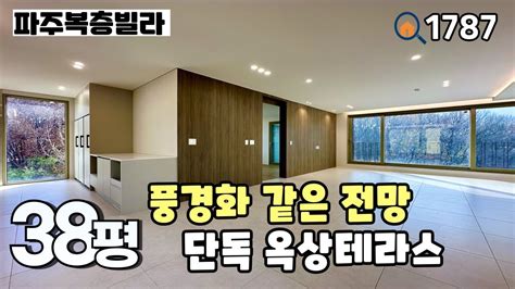 파주복층빌라 🖼️풍경화를 담은 거실 전망 And 단독으로 사용하는 넓은 옥상테라스 타 현장과 다른 감성을 지닌 동패동 38평 3룸테라스 파주신축빌라 Youtube