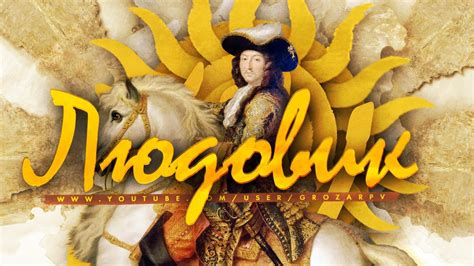 Стрим с Бояршиновым Людовик Xiv Король Солнце Youtube