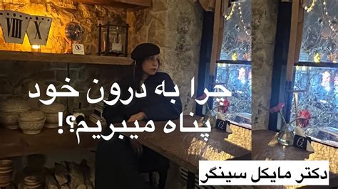 پارت ۶ پناه گرفتن رها از بند دکتر مایکل سینگر Youtube