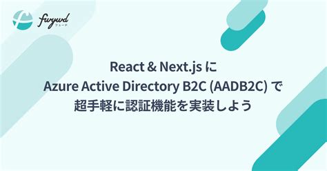 React And Nextjs に Azure Active Directory B2c Aadb2c で超手軽に認証機能を実装しよう