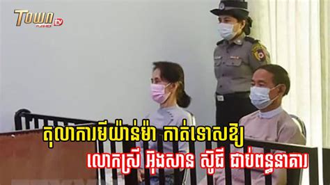 តុលាការមីយ៉ាន់ម៉ា កាត់ទោសឱ្យលោកស្រី អ៊ុងសាន ស៊ូជី ជាប់ពន្ធនាគារ Tnaot