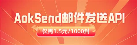 GitHub AokSend mailapi 通过使用AokSend邮件API接口进行调用发送邮件测试在线调试配置邮件接口实现发送邮件只需要简单的配置即可快速测试邮件api的可用性和