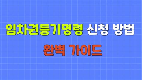 임차권등기명령 신청 방법 쉽게 알아보자