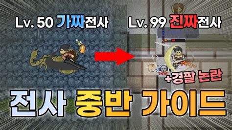 전사 Lv50~99 중반 육성가이드 바람의나라 클래식 Youtube