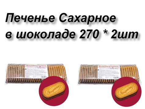 Печенье в шоколаде "Паутинка" 270гр х 2шт - купить с доставкой по ...