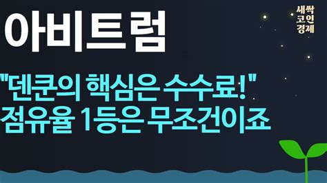 아비트럼 코인 덴쿤 업데이트의 핵심은 수수료 점유율 1등은 무조건이죠 아비트럼 아비트럼코인분석 아비트럼코인전망
