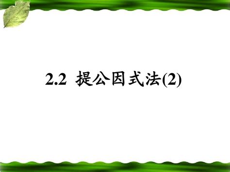 《提公因式法》第二课时参考课件2 Word文档在线阅读与下载 无忧文档