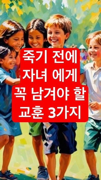 자녀에게 전하고 싶은 교훈 3가지 교훈 노후생활 노후준비 Youtube
