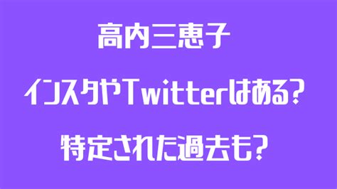 高内三恵子のインスタやtwitterの公式アカウント・裏アカはある？