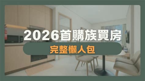 2026首購族買房攻略：預算規劃、房貸申請到驗屋交屋一次搞懂2026 首購族買房終極百科｜從預算規劃、房貸申請到驗屋交屋完整攻略 全居x逸台北