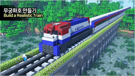 ⛏️ Minecraft 🚂 How To Build A Realistic Train And Locomotive 마인크래프트 무궁화호 기차 만들기 건축 강좌 Youtube