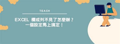 【教學】excel 欄或列不見了怎麼辦？一個設定馬上搞定！ Jafns Note