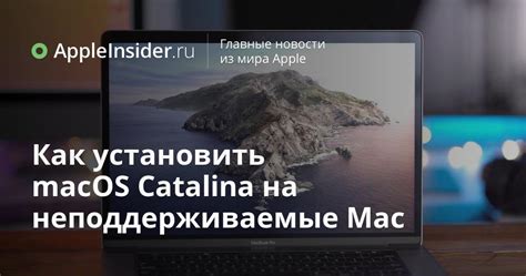 Как установить Macos Catalina на неподдерживаемые Mac