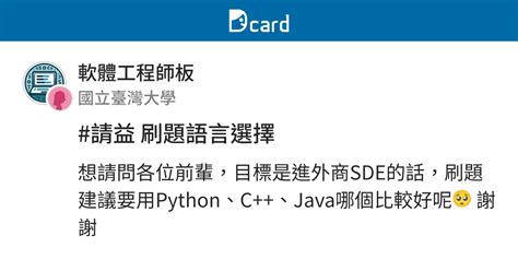 請益 刷題語言選擇 軟體工程師板 Dcard