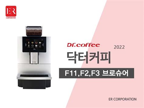 닥터커피 F2f3f11 브로슈어 이알코퍼레이션 사용자 유용정보 Useful Information