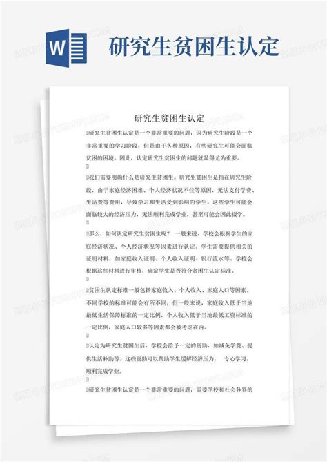 研究生贫困生认定word模板下载编号qjkmxkbz熊猫办公