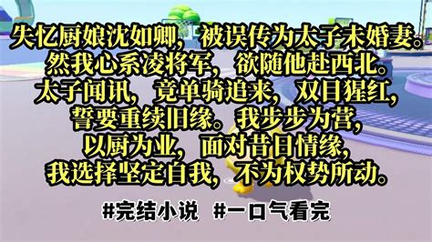 我是酒楼厨娘旁人却说我曾是太子未婚妻可我只知道经常护着我的是凌将军后来我问凌云能不能跟他去西北大军出城那日太子拦住我的车驾他双眼猩红风度全无 沈如卿你敢不要我 小说