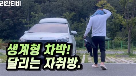 계곡에서 먹고 자고 싸고 차에서 살고있습니다ㅣ생계형 차박 어떻게 생각하나요 Youtube