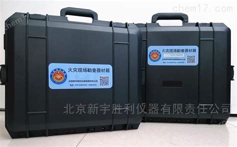 火灾现场勘查器材箱火灾勘查仪器箱vc13f 北京新宇胜利仪器有限责任公司