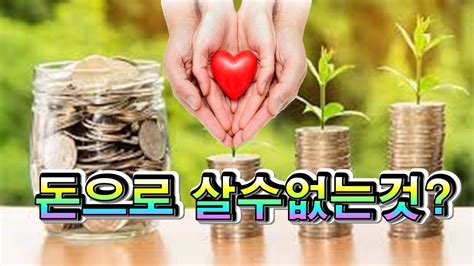 좋은글 돈으로 마음을 살 수는 없습니다 돈으로 살수 없는것 Youtube