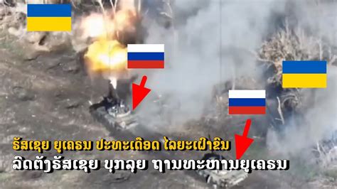 ເດືອດສຸດໆ ລົດຕັງຣັສເຊຍ ປະທະ ທະຫານຍູເຄຣນ ໃນໄລຍະ 20m Youtube