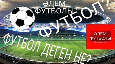 Футбол Футбол деген не футбол Смотреть онлайн в поиске Яндекса по