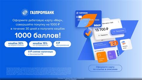 Газпромбанк дебетовая карта «Мир получите кешбэк 1000 баллов при покупке от 1000 руб а