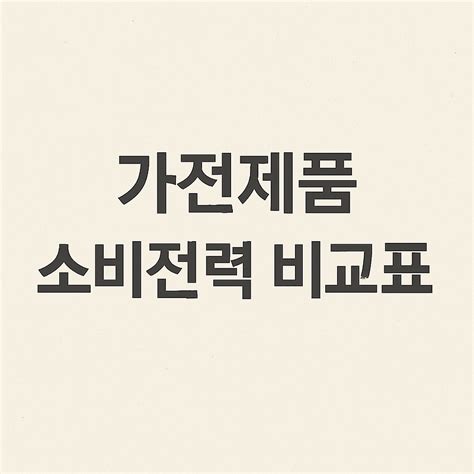 ⚡ 가전제품 소비전력 비교표 전기요금 계산법 소개