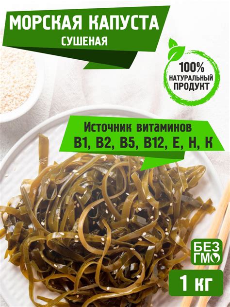 Морская капуста сушеная резаная 1 кг (1000 г) ПРЕМИУМ SHOKUYOKU ...