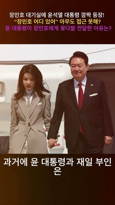 장민호 대기실에 윤석열 대통령 깜짝 등장 장민호 어디 있어” 아무도 접근 못해 윤 대통령이 장민호에게 꽃다발 전달한 이유는 Youtube