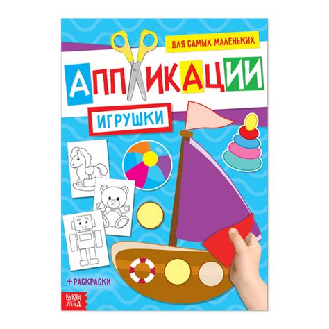 Аппликация для малышей "Игрушки", 20 стр., формат А4 / Игра для детей ...