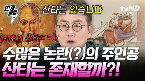 벌거벗은세계사 사실 산타는 있거든🎅 역사적으로 실제 존재했던 최초의 산타클로스 산타 할아버지~ 선물 주세요😇 번개클립 Youtube