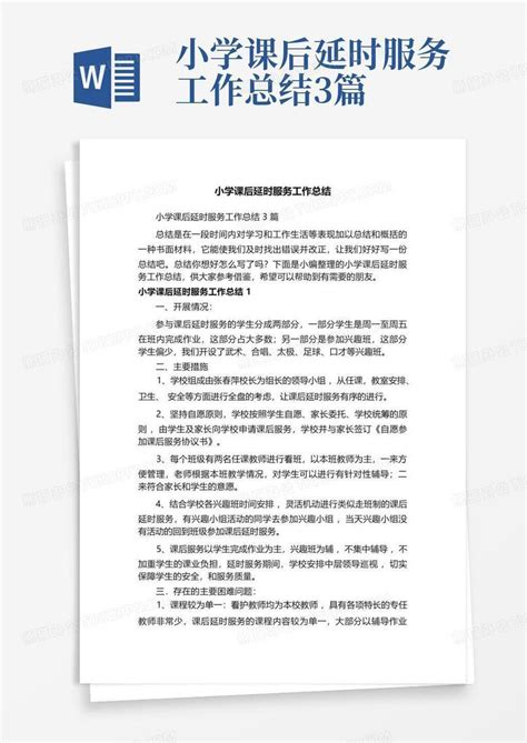 小学课后延时服务工作总结3篇word模板下载编号lvxnvpko熊猫办公