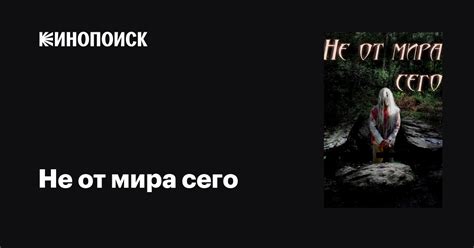 Не от мира сего фильм, 2013, дата выхода трейлеры актеры отзывы ...