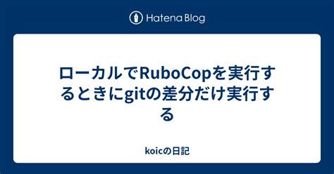 ローカルでrubocopを実行するときにgitの差分だけ実行する Koicの日記