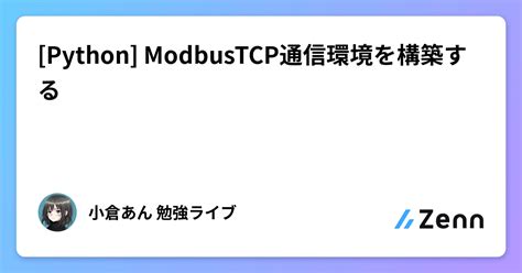 Python Modbustcp通信環境を構築する