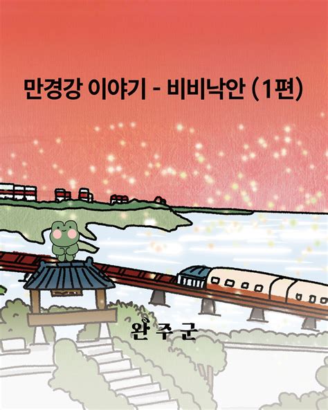 완주군 공식인스타그램 만경강 이야기 비비낙안1편 💚 비비낙안은 만경강의 아름다운 자연과 역사적 의미를 담아 지금은 자연 속에서 사람들이 쉬어가고 머무르는 문화