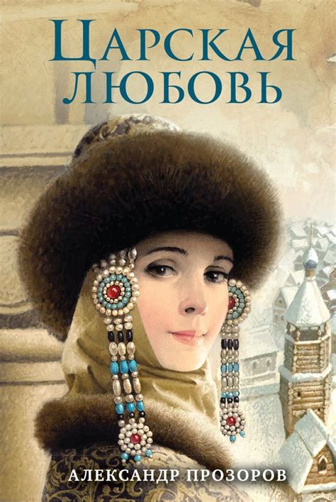 Александр Прозоров Царская любовь | Иллюстратор, Рождественские костюмы ...